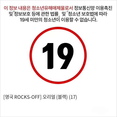 [영국 ROCKS-OFF] 오리얼 (블랙) (17) 상세보기