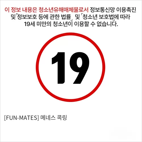 [FUN-MATES] 메네스 콕링 상세보기