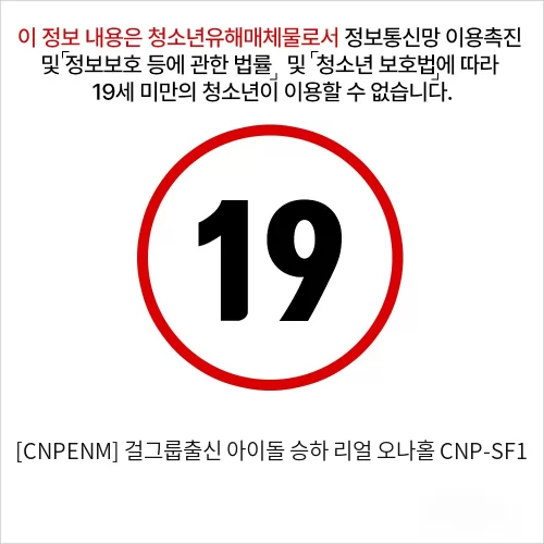 [CNPENM] 걸그룹출신 아이돌 승하 리얼 오나홀 CNP-SF 상세보기
